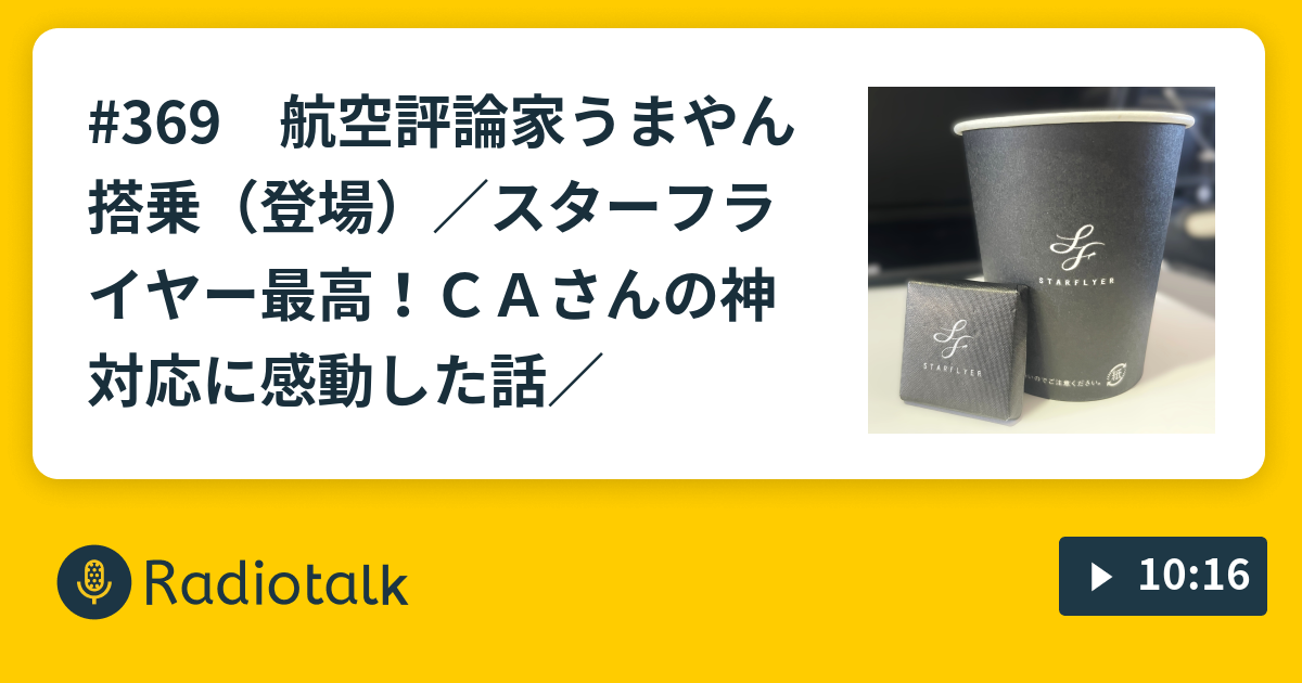 #369 航空評論家うまやん搭乗（登場）／スターフライヤー最高！CAさんの神対応に感動した話／ - 旅ラジオ『アジアしあわせ特急』 - Radiotalk(ラジオトーク)