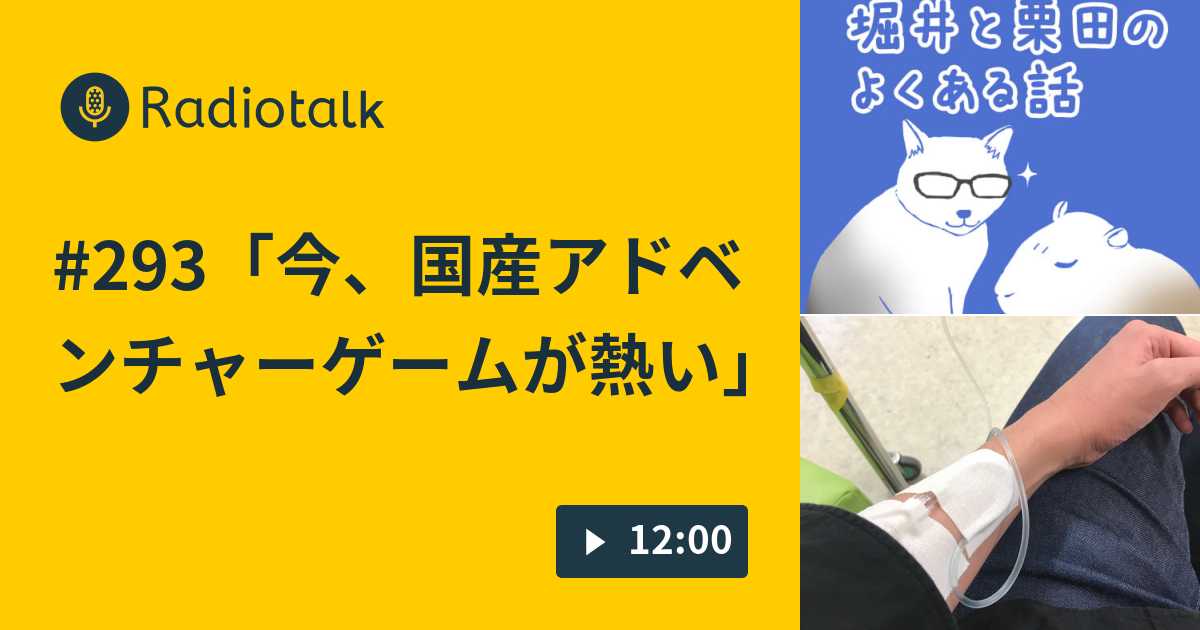 #293「今、国産アドベンチャーゲームが熱い」 - 堀井と栗田のよくある話 - Radiotalk(ラジオトーク)