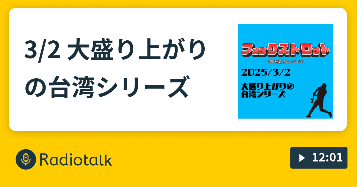 3/2 大盛り上がりの台湾シリーズ - フォックストロットの野球語りたいラジオ - Radiotalk(ラジオトーク)