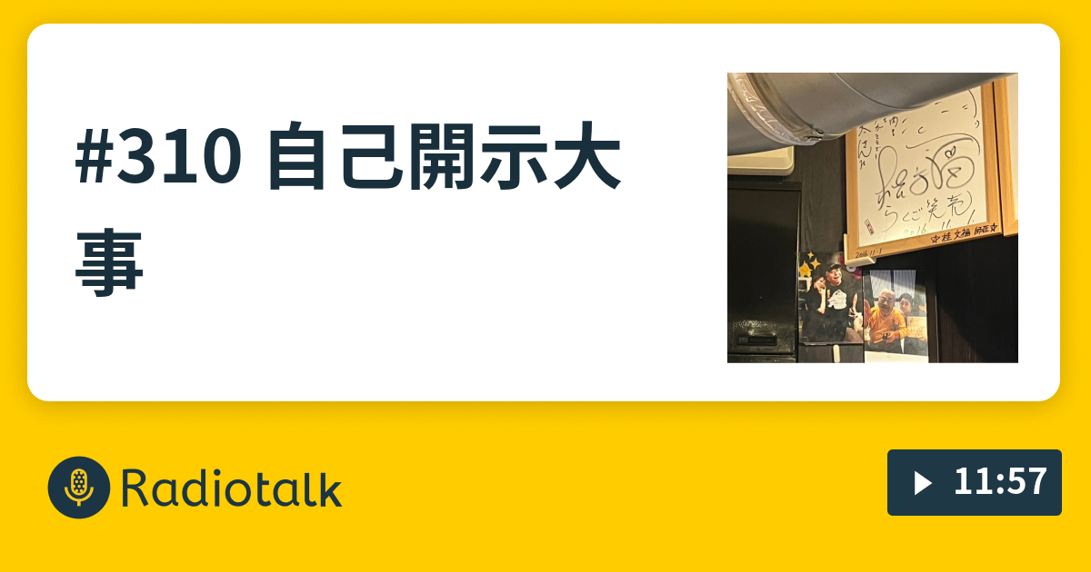 #310 自己開示大事 - 雪鹿ラジオ - Radiotalk(ラジオトーク)