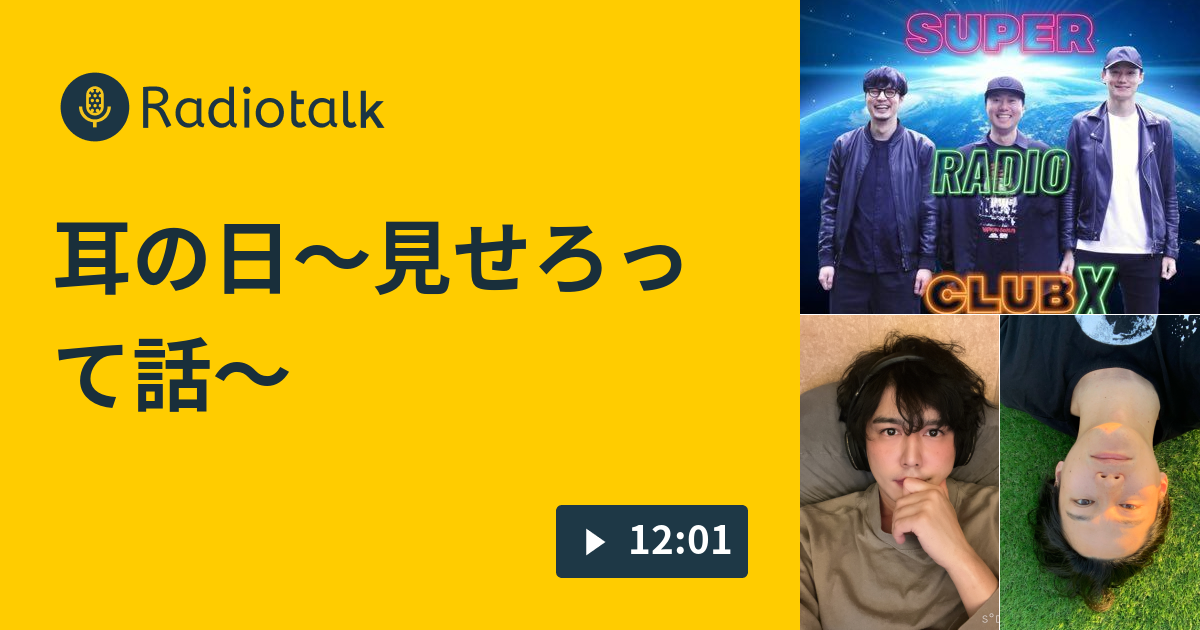 耳の日～見せろって話～ - スーパーラヂヲ倶楽部～改～ - Radiotalk(ラジオトーク)