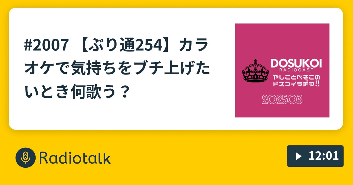 #2007 【ぶり通254】カラオケで気持ちをブチ上げたいとき何歌う？ - やしことぺそこのドスコイラヂヲ‼︎ - Radiotalk(ラジオトーク)