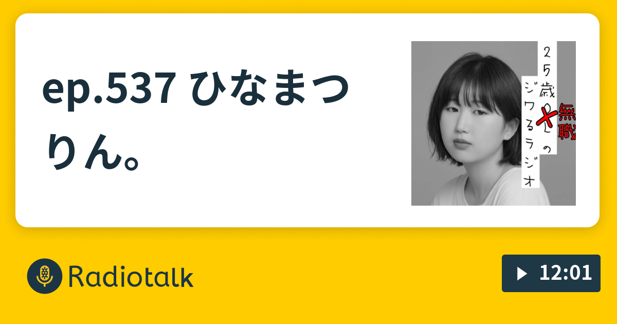 ep.537 ひなまつりん。 - ジワるラジオ - Radiotalk(ラジオトーク)