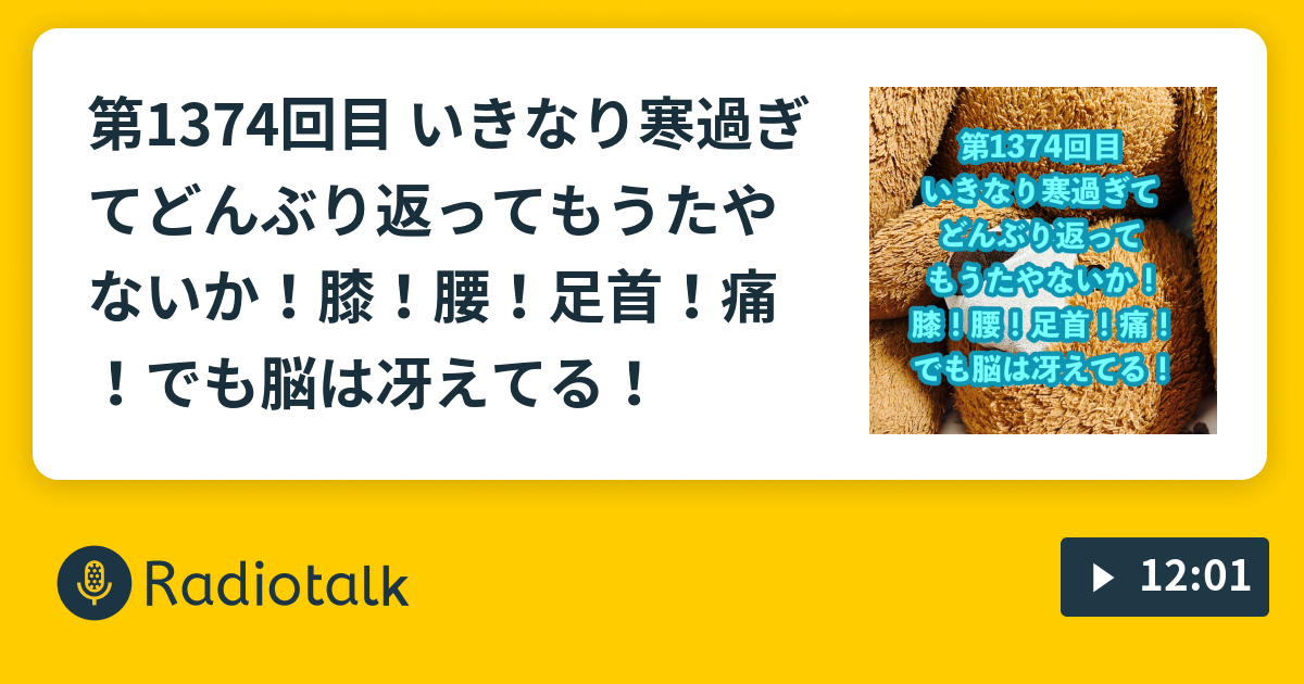 第1374回目 いきなり寒過ぎてどんぶり返ってもうたやないか！膝！腰！足首！痛！でも脳は冴えてる！ - 黒子タクシー 太陽ト月ノ閑話 - Radiotalk(ラジオトーク)