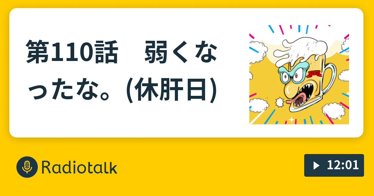 第110話 弱くなったな。(休肝日) - るぅびぃず徳原の【乾杯！とーくトーク！】 - Radiotalk(ラジオトーク)