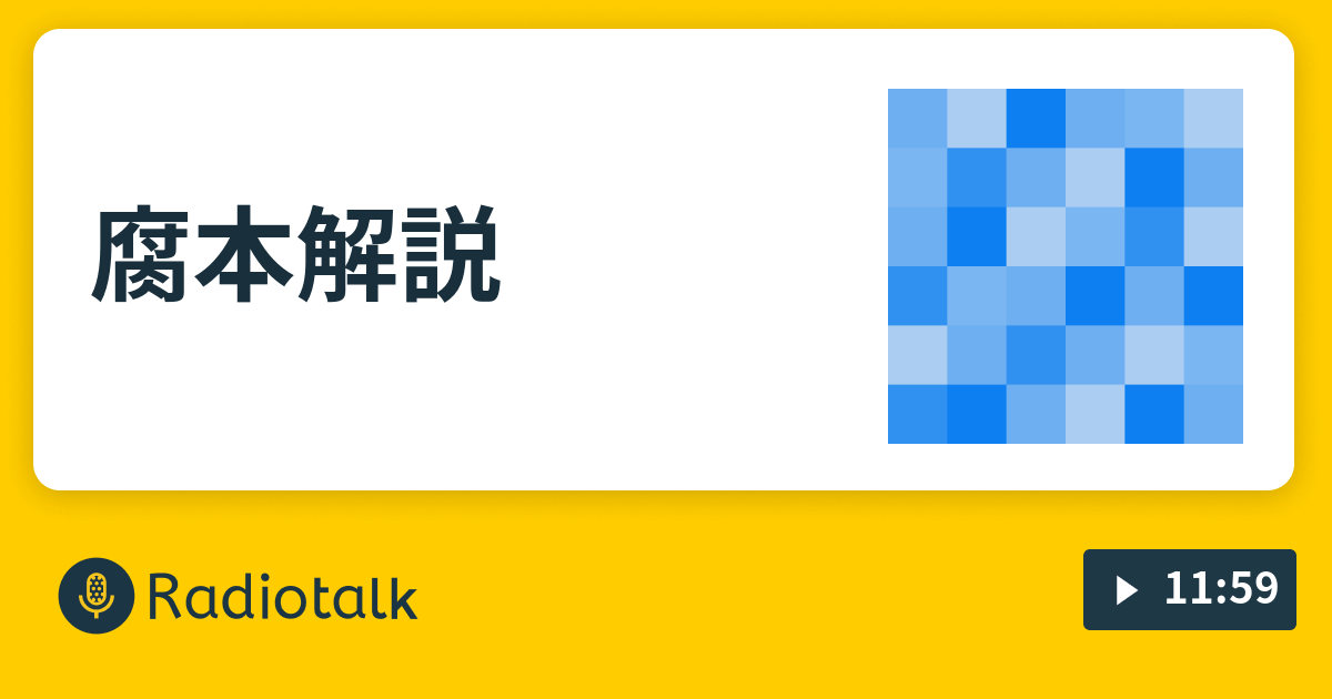 腐本解説③ - どんくさ日記 - Radiotalk(ラジオトーク)