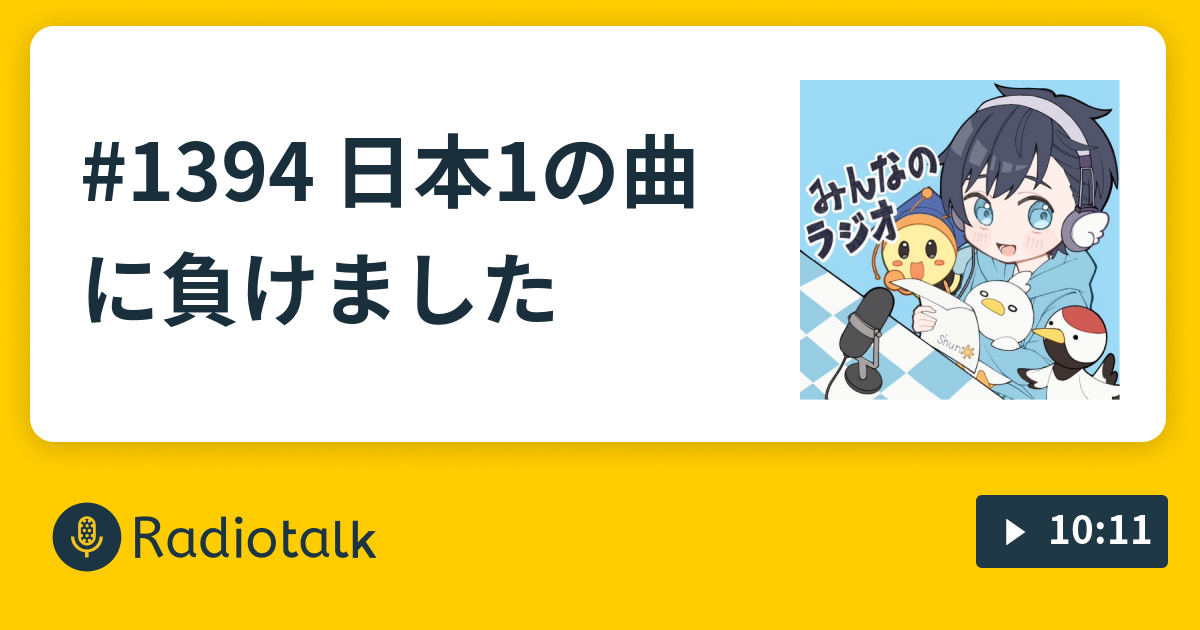 #1394 日本1の曲に負けました - みんなのラジオ - Radiotalk(ラジオトーク)