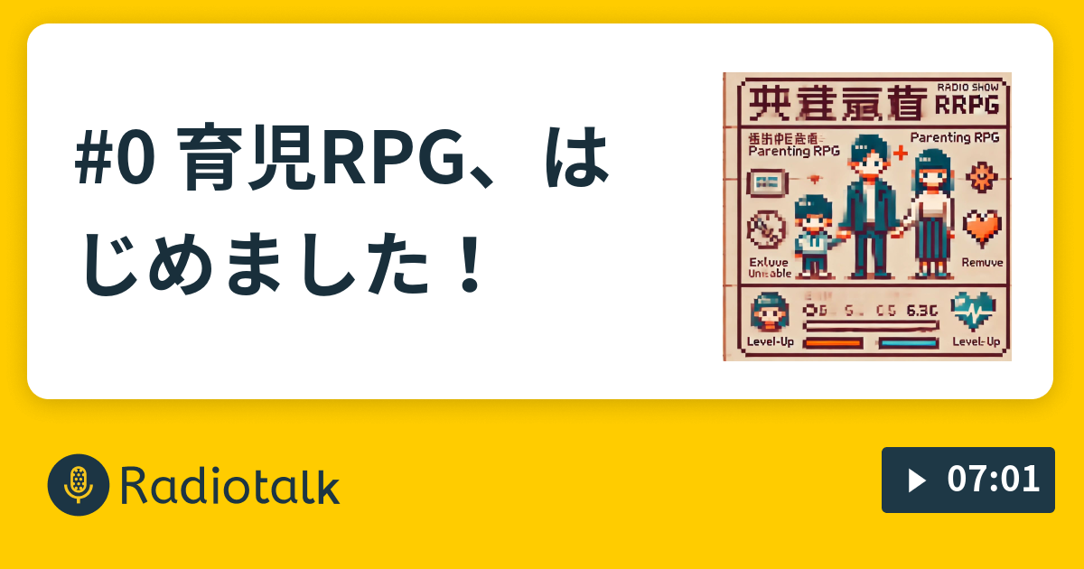 #0 育児RPG、はじめました！ - 育児RPG - Radiotalk(ラジオトーク)