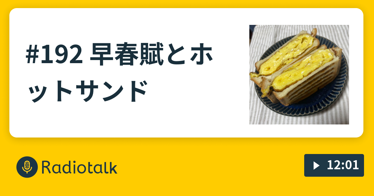 #192 早春賦とホットサンド - BMナム子のお寺のキッチンラジオ #ナムラジ - Radiotalk(ラジオトーク)