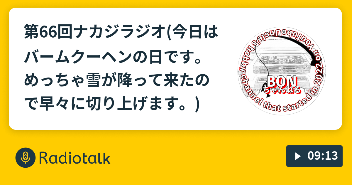 第66回ナカジラジオ(今日はバームクーヘンの日です。めっちゃ雪が降って来たので早々に切り上げます。) - ナカジラジオ - Radiotalk(ラジオトーク)