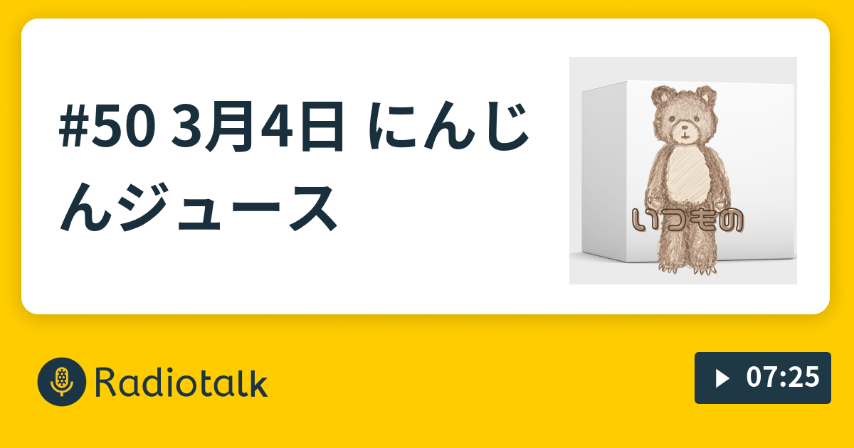 #50 3月4日 にんじんジュース - いつもの番組 - Radiotalk(ラジオトーク)