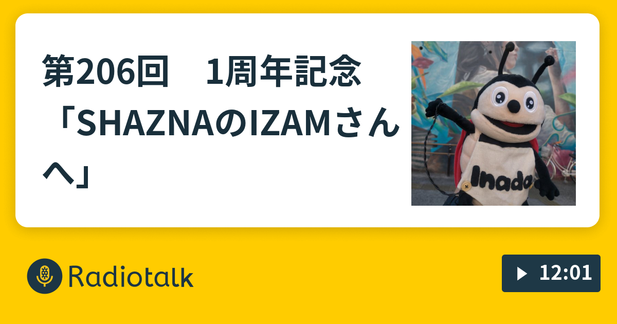 第206回 1周年記念「SHAZNAのIZAMさんへ」 - 鋼鉄番長の思いっきりラジオ - Radiotalk(ラジオトーク)