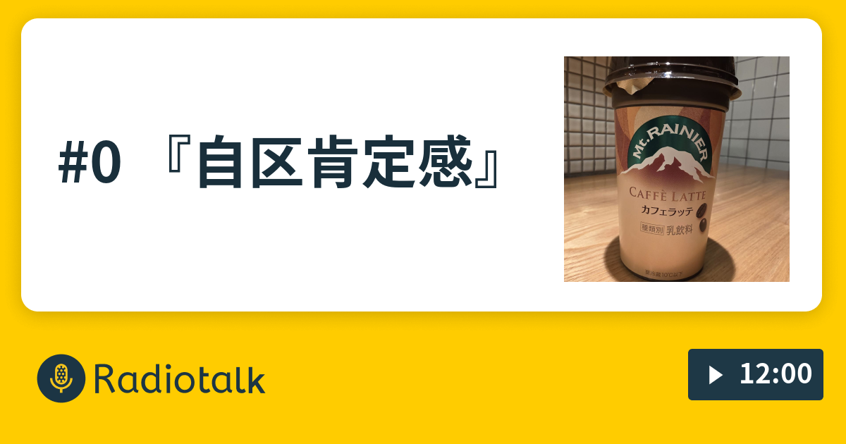 #0 『自区肯定感』 - マユツバの打倒！マウントレーニア - Radiotalk(ラジオトーク)