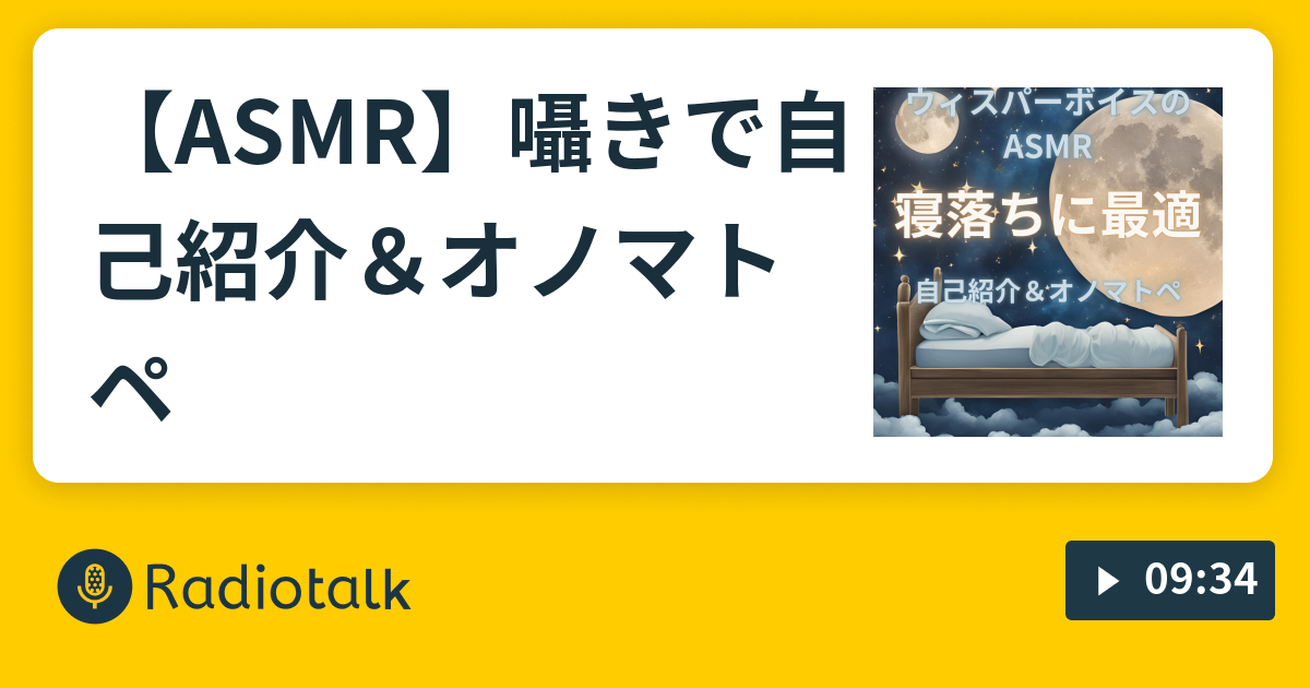 【ASMR】囁きで自己紹介＆オノマトペ - 佐藤さんの番組 - Radiotalk(ラジオトーク)