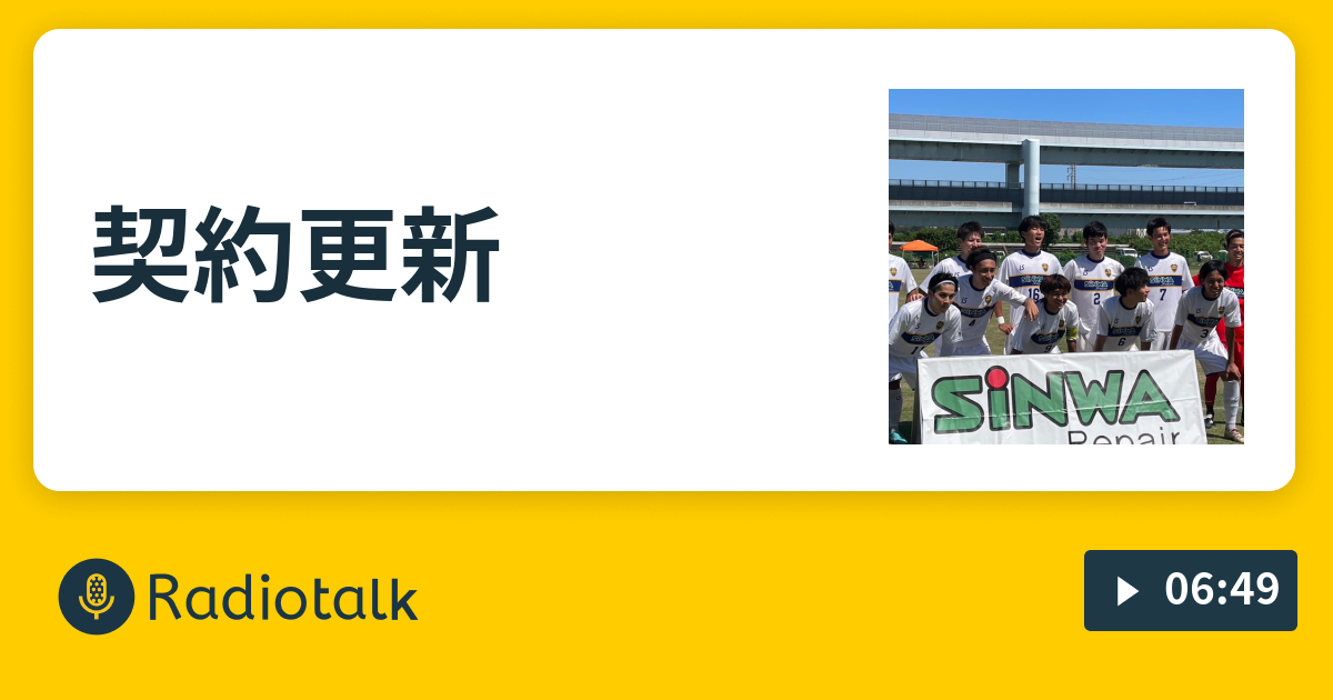 契約更新 - つむぐラジオ - Radiotalk(ラジオトーク)