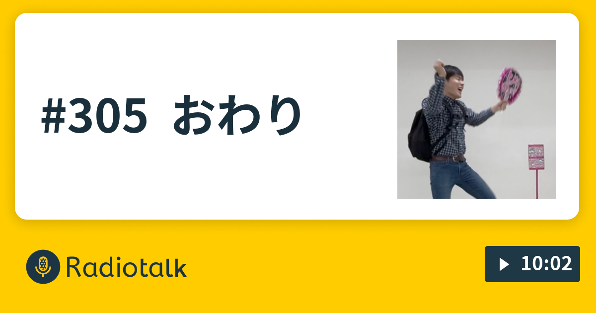 #305 おわり - 阿部高専の健康ラジオ - Radiotalk(ラジオトーク)