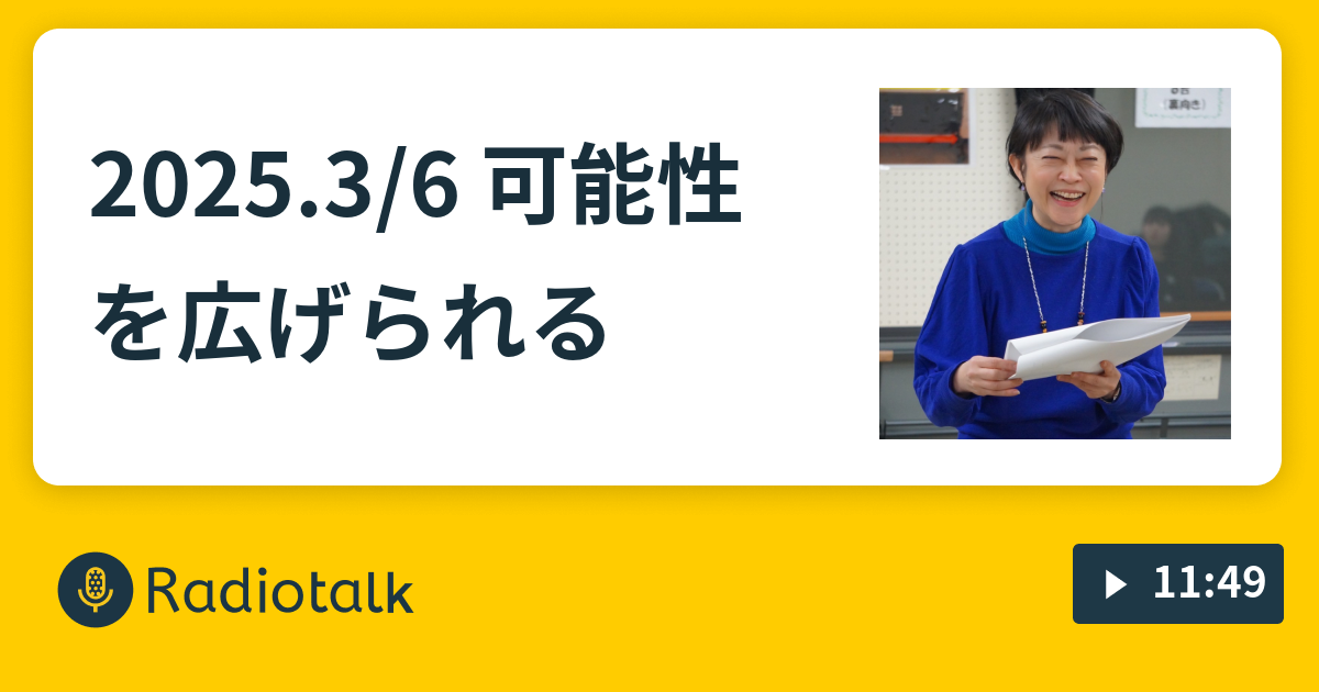 2025.3/6 可能性を広げられる - みえるラジオ - Radiotalk(ラジオトーク)