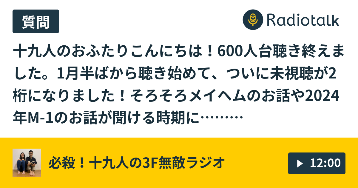 #915 75度 - 必殺！十九人の3F無敵ラジオ - Radiotalk(ラジオトーク)