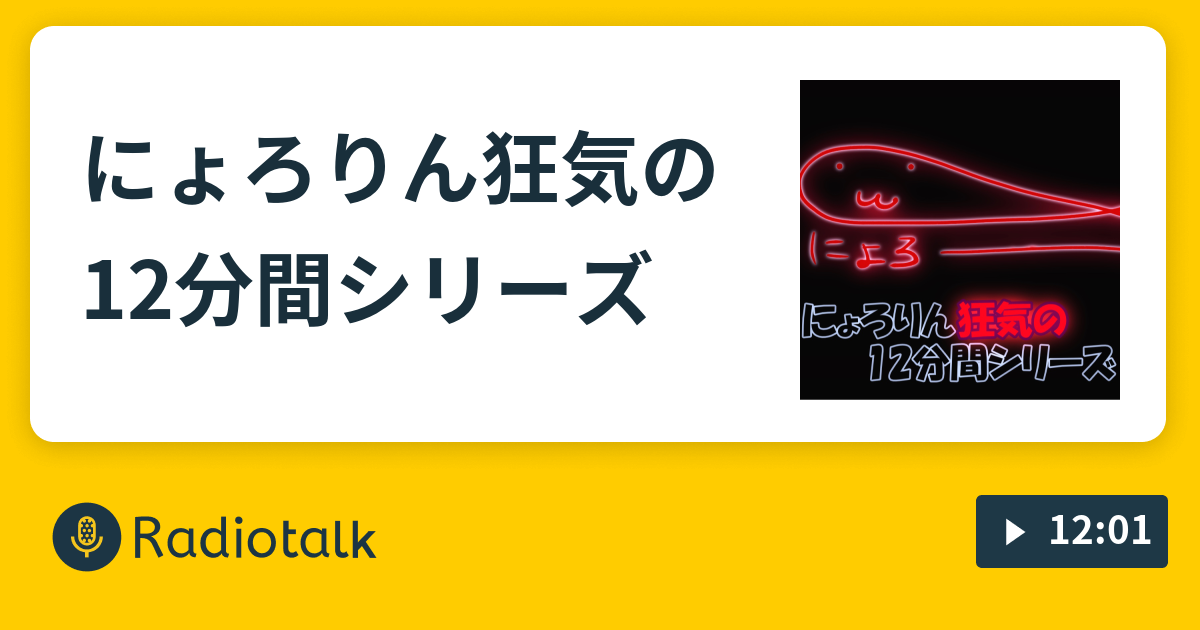 にょろりん狂気の12分間シリーズ② - にょろの番組（もそもそ家事） - Radiotalk(ラジオトーク)