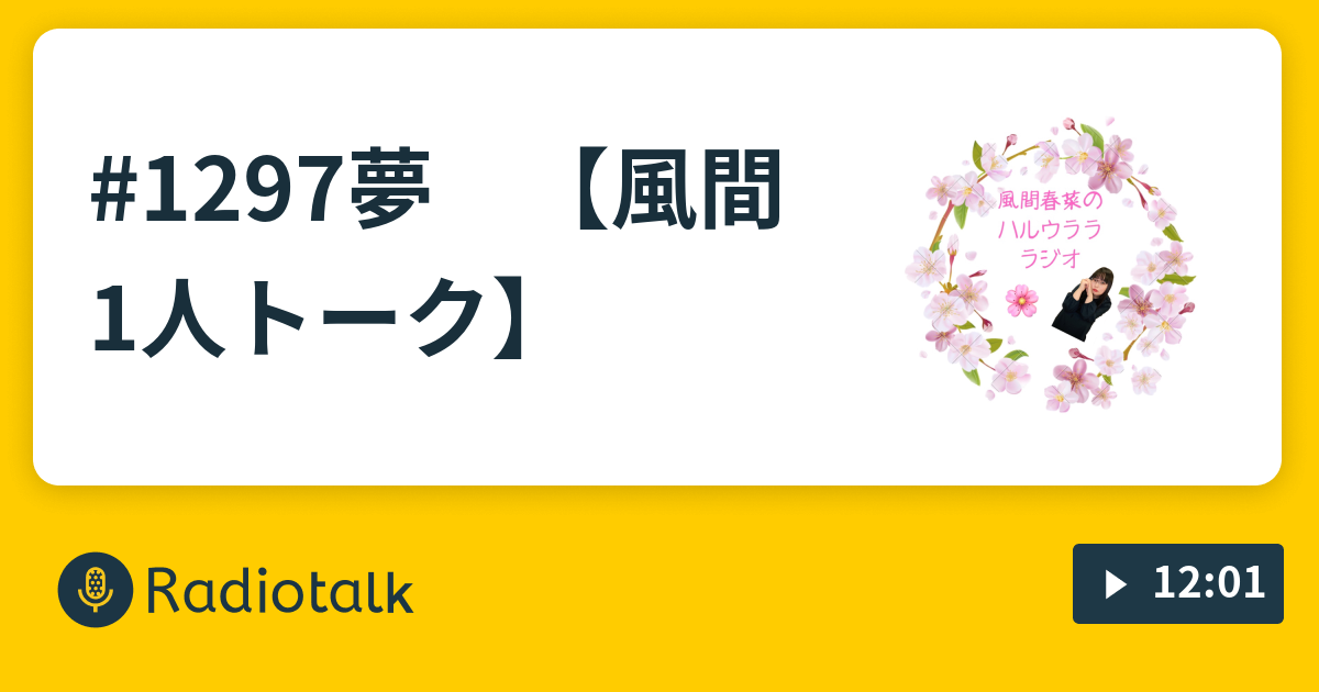 #1297夢 【風間1人トーク】 - 風間春菜のハルウラララジオ - Radiotalk(ラジオトーク)