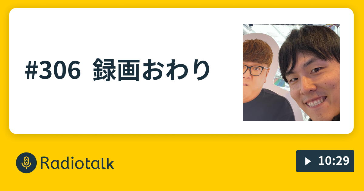#306 録画おわり - 阿部高専の健康ラジオ - Radiotalk(ラジオトーク)