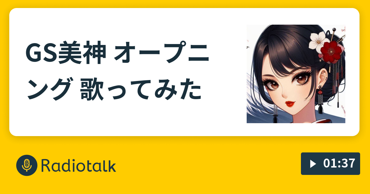 GS美神 オープニング 歌ってみた - 🦋歌人♬N【ﾊﾞﾗｰﾄﾞ専門】☆!の番組 - Radiotalk(ラジオトーク)