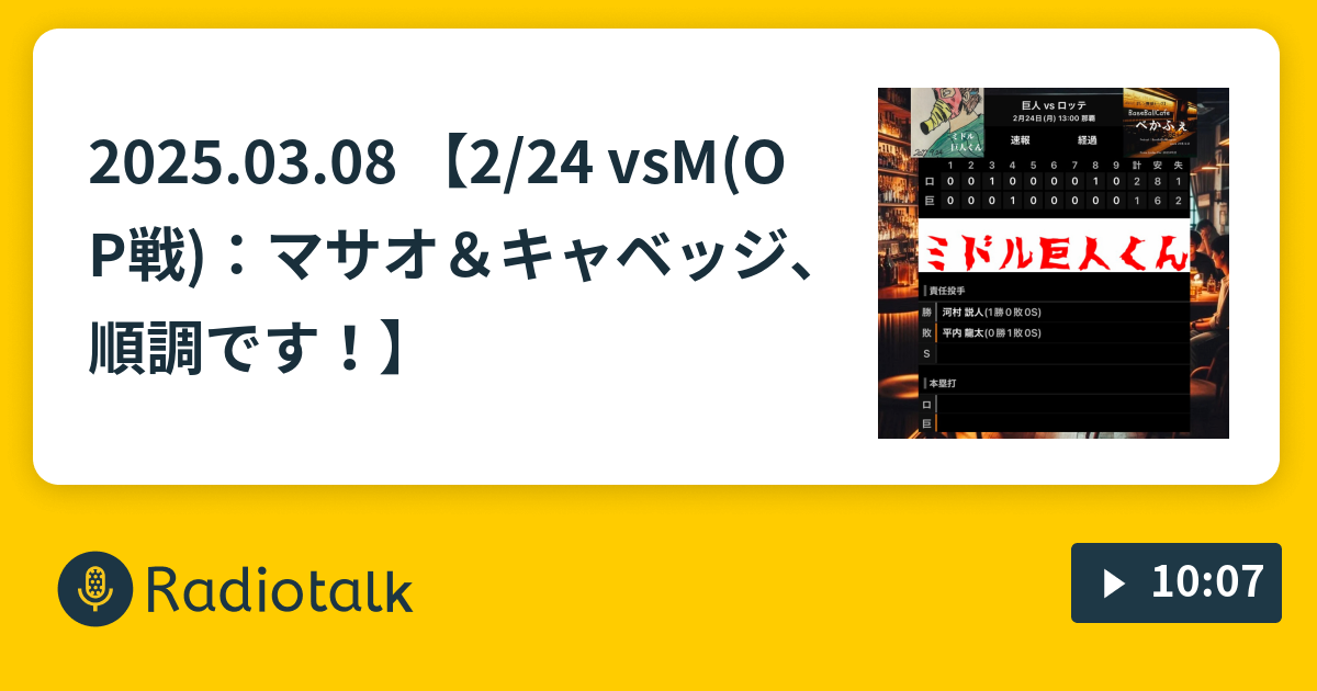 2025.03.08 【2/24 vsM(OP戦)：マサオ＆キャベッジ、順調です！】 - ミドル巨人くん ぶらんにゅ〜 - Radiotalk(ラジオトーク)