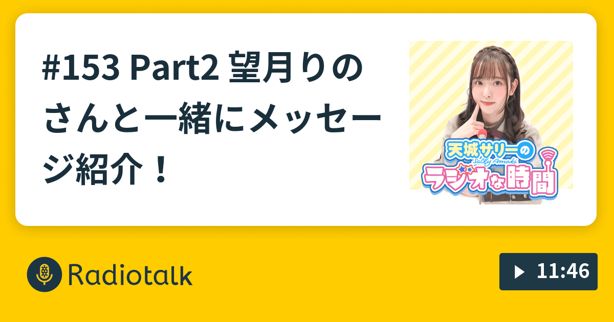 #153 Part2 望月りのさんと一緒にメッセージ紹介！ - 天城サリーのラジオな時間 - Radiotalk(ラジオトーク)