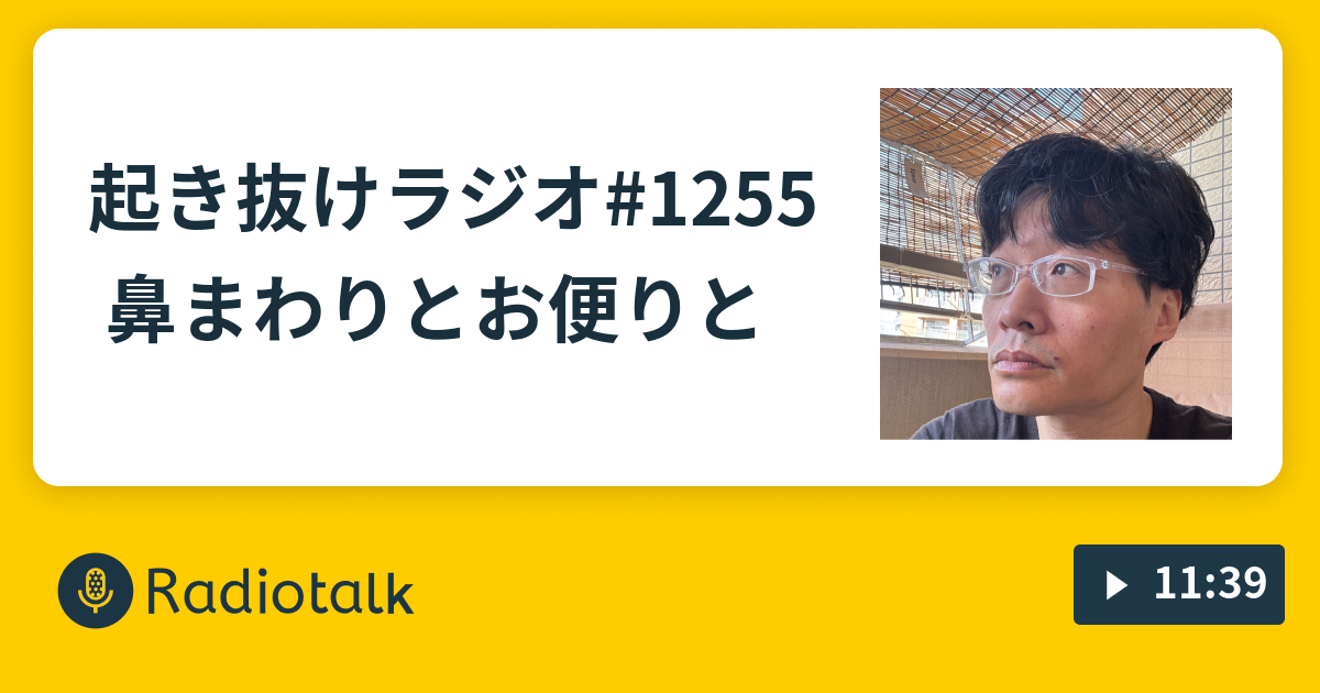 起き抜けラジオ#1255 鼻まわりとお便りと - 起き抜けラジオ - Radiotalk(ラジオトーク)
