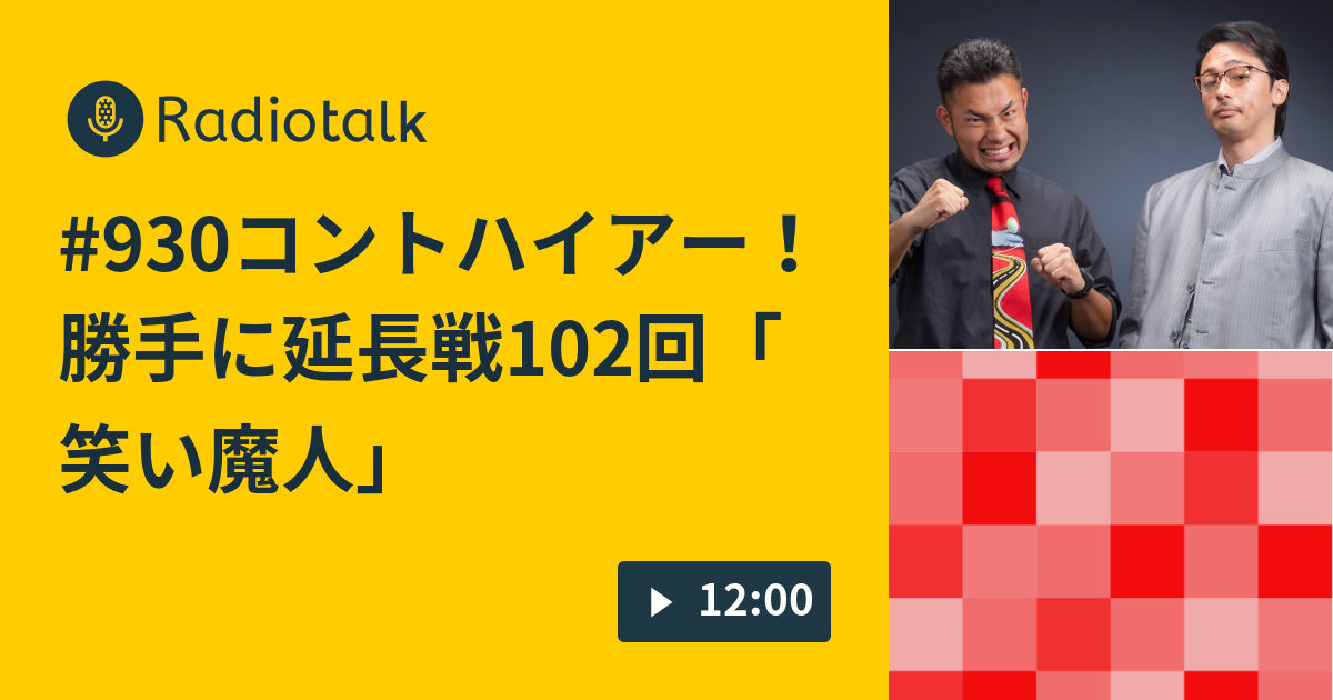#930コントハイアー！勝手に延長戦102回「笑い魔人」 - スナイパーキトーのわけわからんらじお。 - Radiotalk(ラジオトーク)