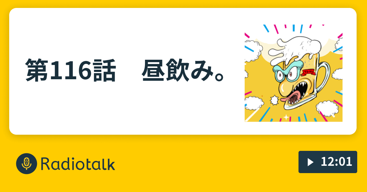 第116話 昼飲み。 - るぅびぃず徳原の【乾杯！とーくトーク！】 - Radiotalk(ラジオトーク)