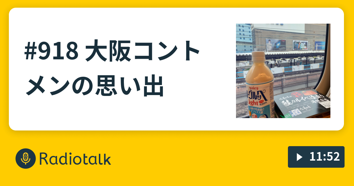 #918 大阪コントメンの思い出 - 必殺！十九人の3F無敵ラジオ - Radiotalk(ラジオトーク)