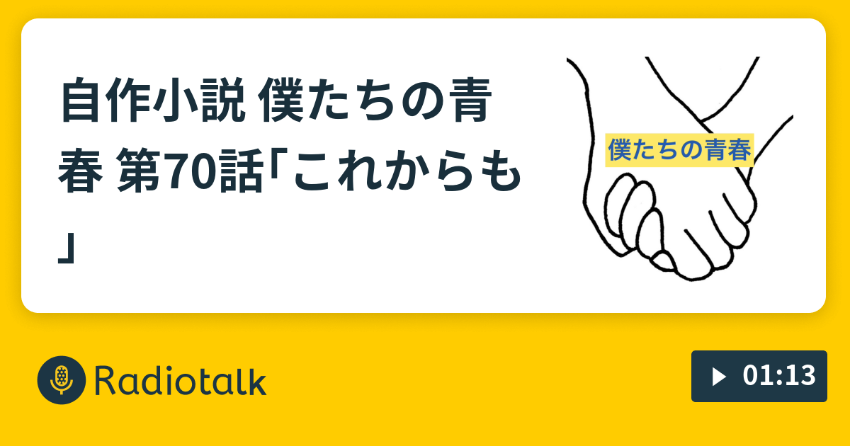 自作小説 僕たちの青春 第70話｢これからも｣ - ATSUSHIの朗読雑談部屋 - Radiotalk(ラジオトーク)