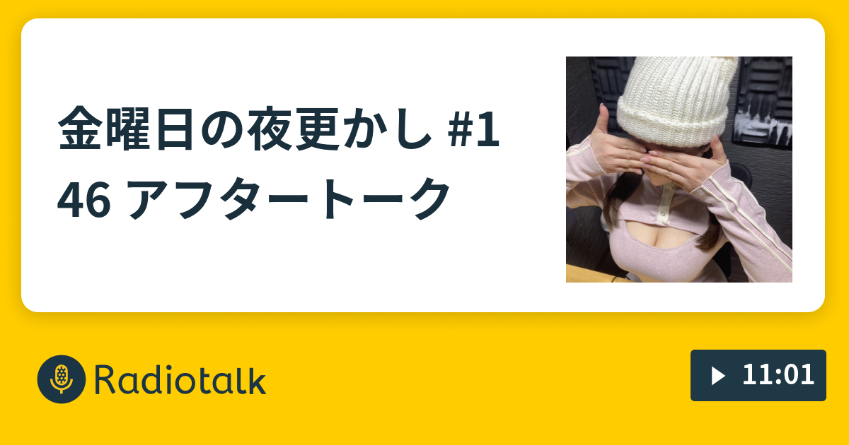 金曜日の夜更かし #146 アフタートーク - Mine'S Presents金曜日の夜更し - Radiotalk(ラジオトーク)