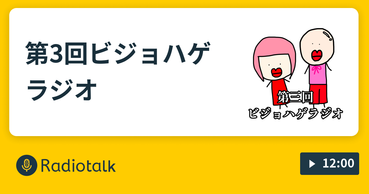 第3回ビジョハゲラジオ - ビジョハゲラジオ - Radiotalk(ラジオトーク)