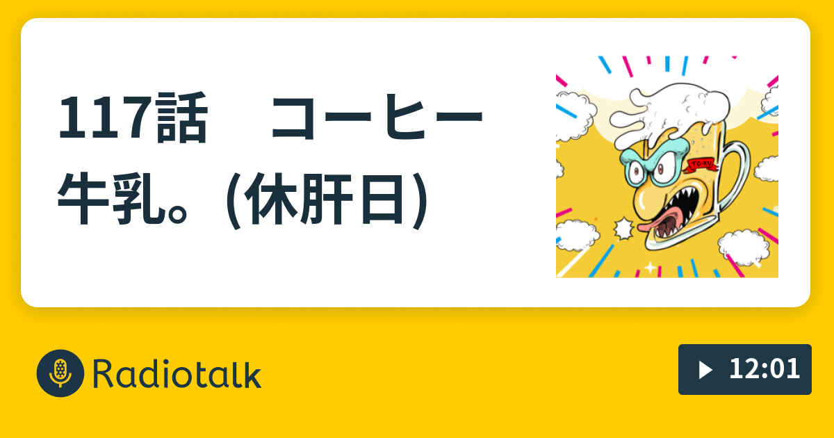 117話 コーヒー牛乳。(休肝日) - るぅびぃず徳原の【乾杯！とーくトーク！】 - Radiotalk(ラジオトーク)