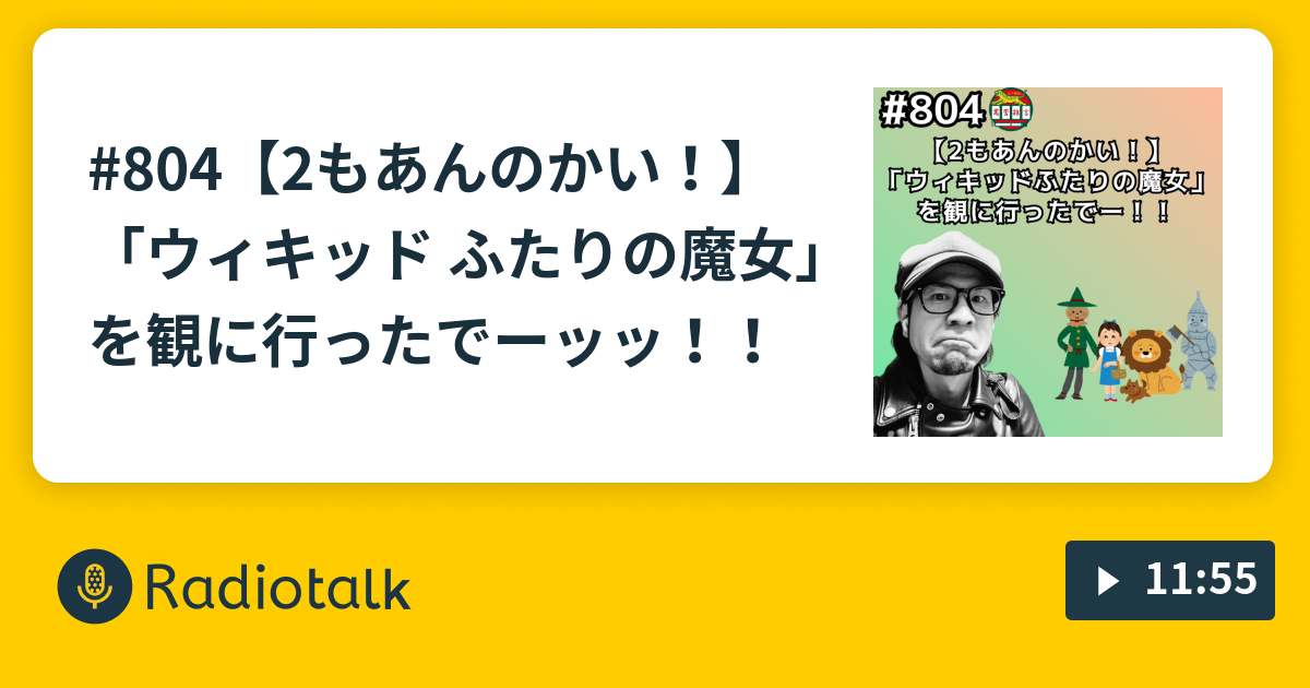 #804【2もあんのかい！】「ウィキッド ふたりの魔女」を観に行ったでーッッ！！ - 山下隆章の罵詈雑言 - Radiotalk(ラジオトーク)