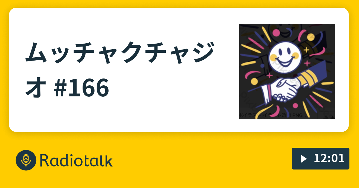 ムッチャクチャジオ #166 - ムッチャクチャジオ - Radiotalk(ラジオトーク)
