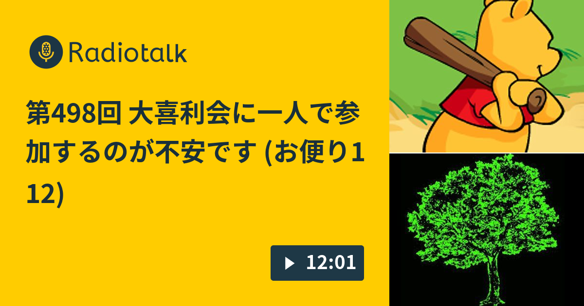 第498回 大喜利会に一人で参加するのが不安です (お便り112) - 脳髄筋肉と木曜屋のはよねろラジオ - Radiotalk(ラジオトーク)