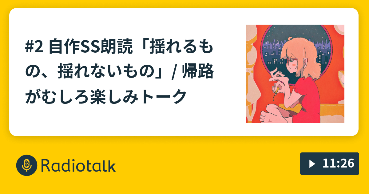 #2 自作SS朗読「揺れるもの、揺れないもの」/ 帰路がむしろ楽しみトーク - センチにいこうぜ。 - Radiotalk(ラジオトーク)