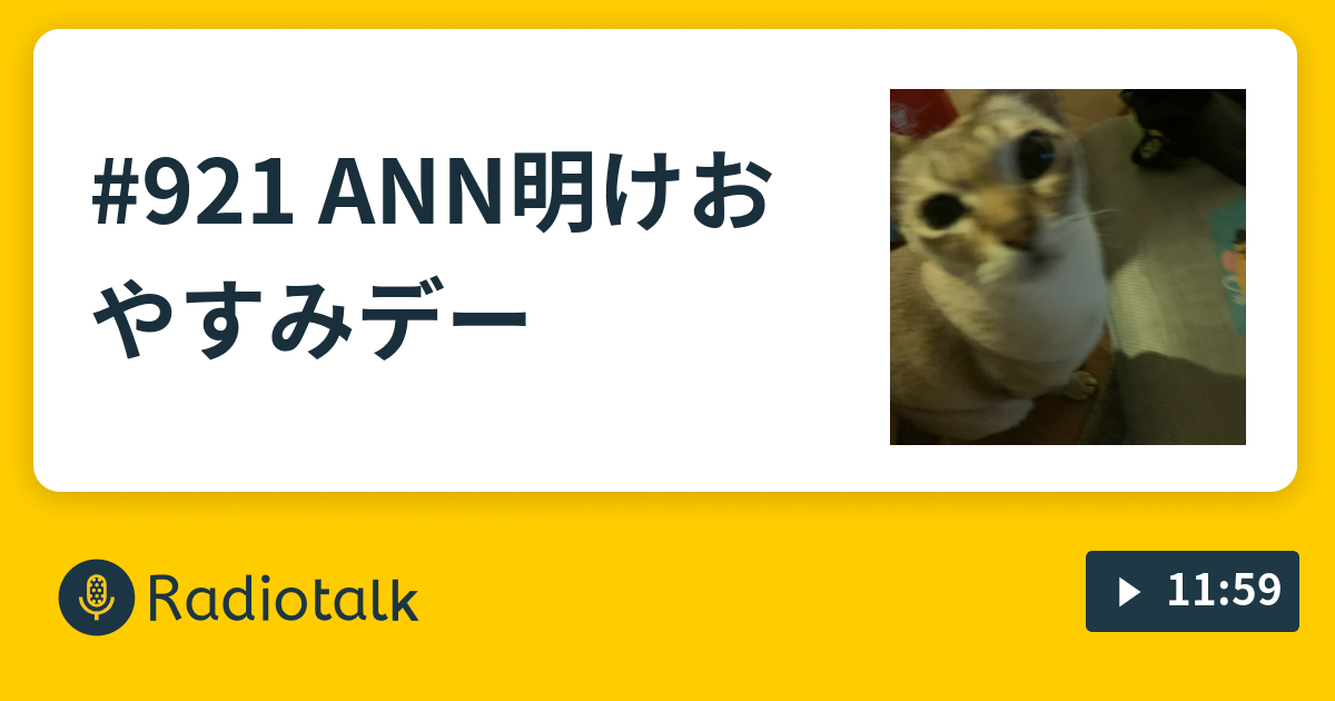#921 ANN明けおやすみデー - 必殺！十九人の3F無敵ラジオ - Radiotalk(ラジオトーク)