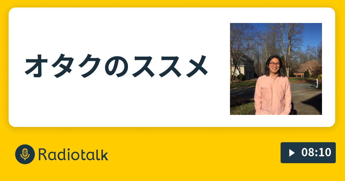 オタクのススメ - ゆーすけの心がちょっと軽くなるラジオ - Radiotalk(ラジオトーク)