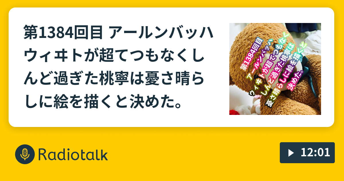 第1384回目 アールンバッハウィヰトが超てつもなくしんど過ぎた桃寧は憂さ晴らしに絵を描くと決めた。 - 黒子タクシー 太陽ト月ノ閑話 - Radiotalk(ラジオトーク)