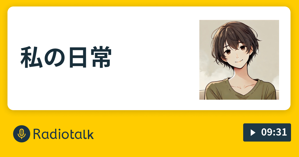 私の日常☺️ - えぬの番組 1日の目標と3つのいいことを毎日出そう - Radiotalk(ラジオトーク)