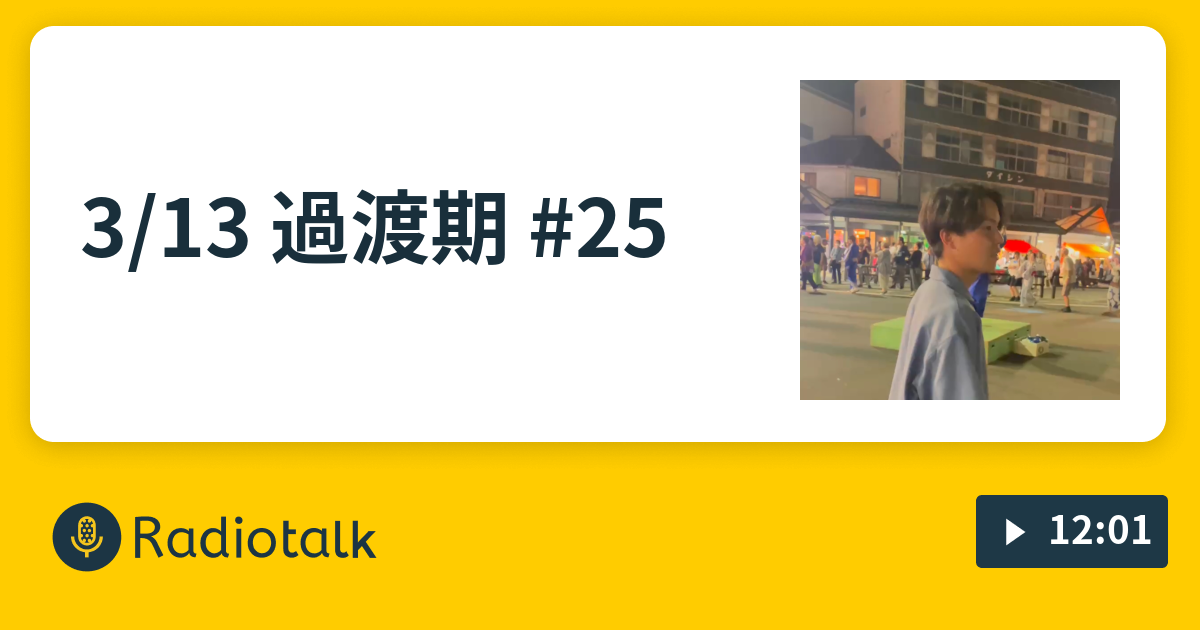 3/13 過渡期 #26 - Genta の番組 - Radiotalk(ラジオトーク)