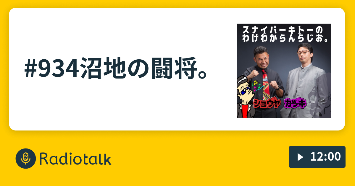 #934沼地の闘将。 - スナイパーキトーのわけわからんらじお。 - Radiotalk(ラジオトーク)
