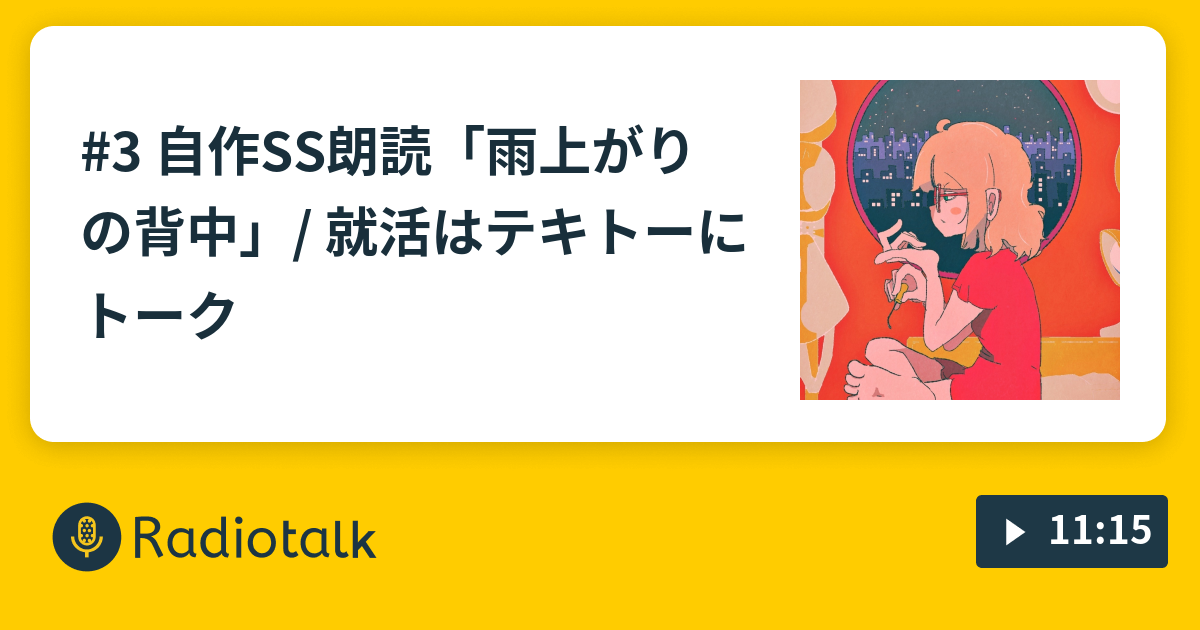 #3 自作SS朗読「雨上がりの背中」/ 就活はテキトーにトーク - センチにいこうぜ。 - Radiotalk(ラジオトーク)