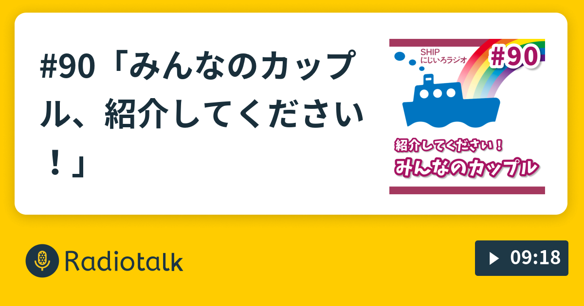 #90「みんなのカップル、紹介してください！」 - 🌈SHIPにじいろラジオ🌈 - Radiotalk(ラジオトーク)