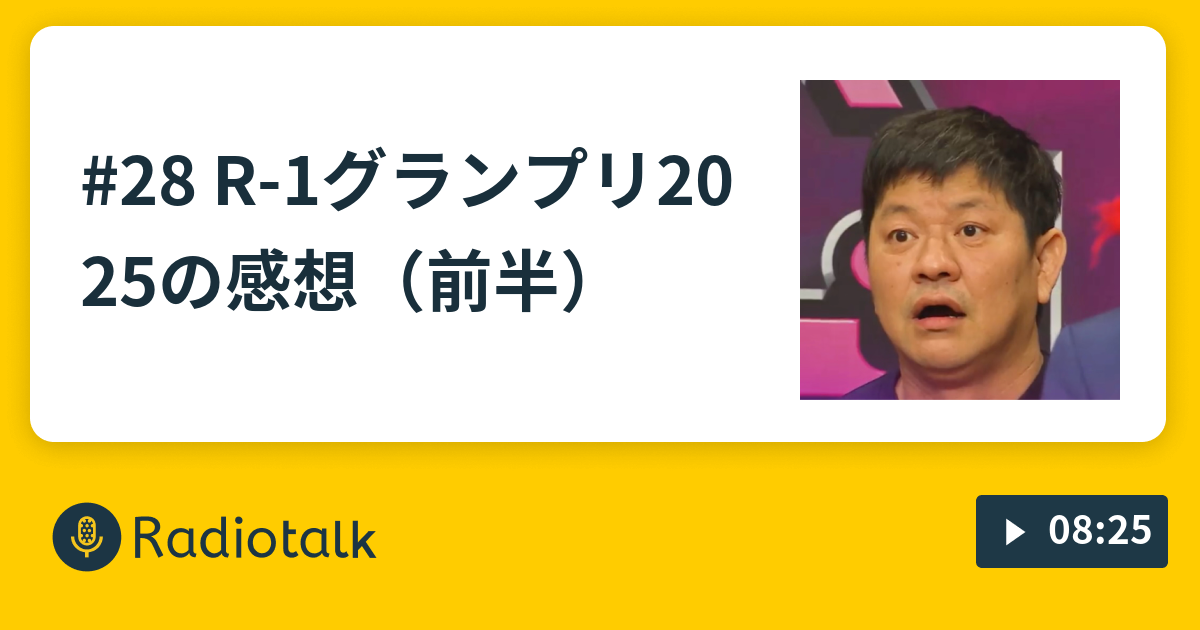 #28 R-1グランプリ2025の感想（前半） - あなたが知らない30代男のラジオ - Radiotalk(ラジオトーク)