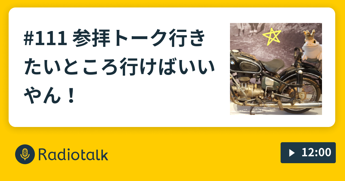 #111 参拝トーク🙆‍♀️行きたいところ行けばいいやん！👍 - uco333! - Radiotalk(ラジオトーク)